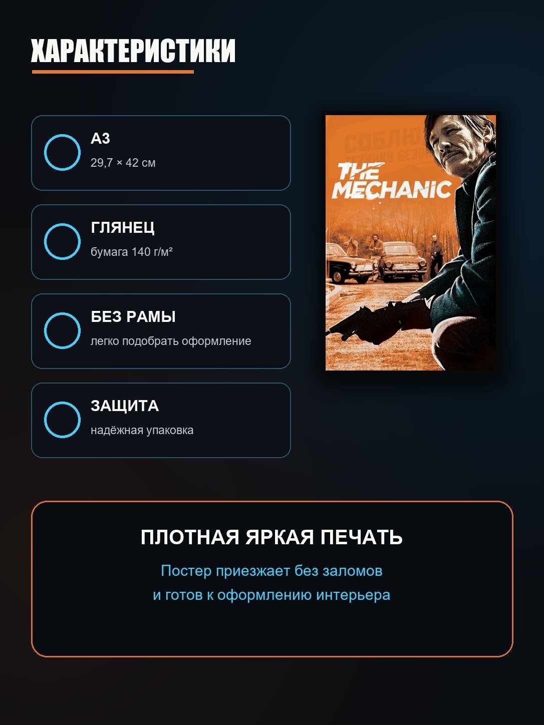 Постер Механик — фото 1