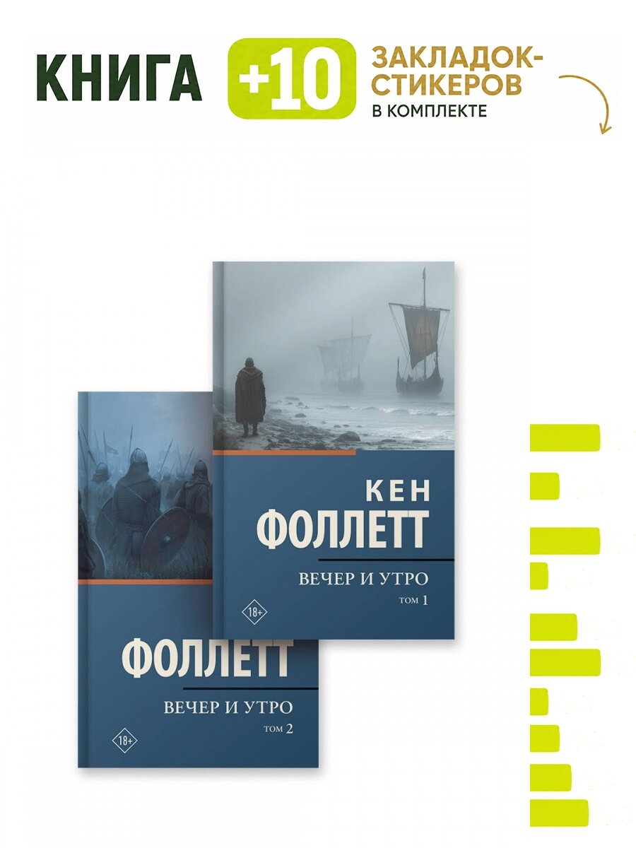 Вечер и утро [т.1, т.2]. Комплект: книга + 10 закладок-стикеров