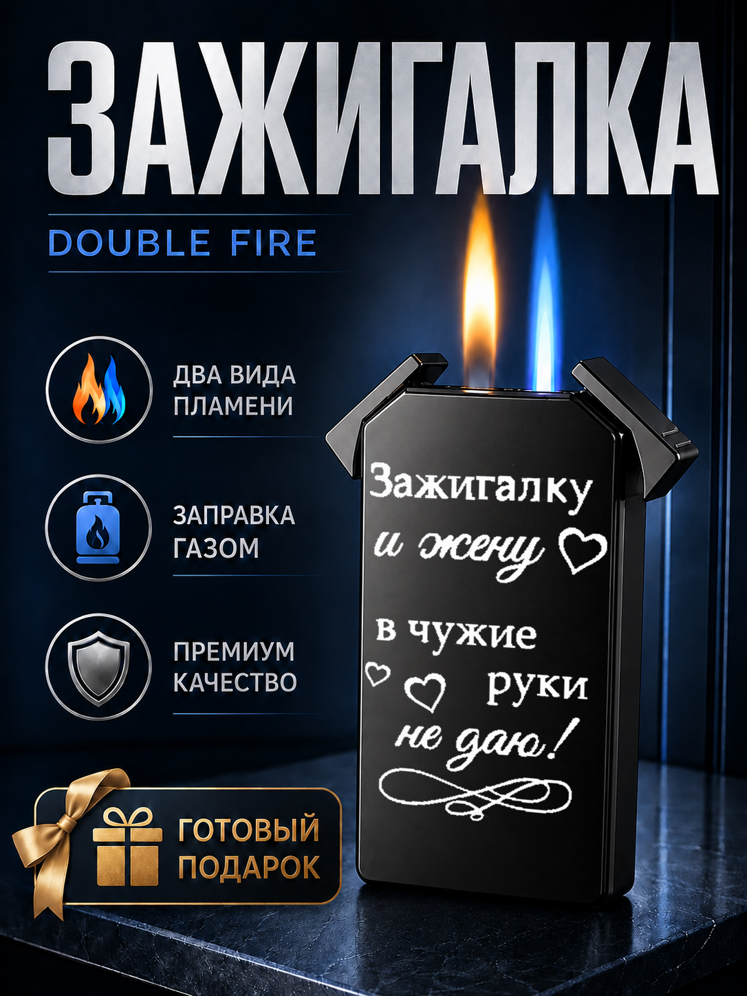 Зажигалка турбо-газовая с двойным поджигом, подарочная, лазерная гравировка, черная, без газа
