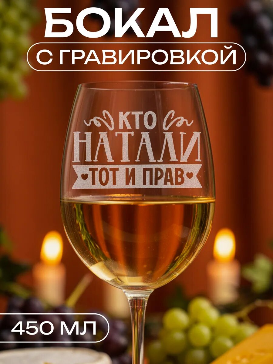 Бокал для вина с индивидуальной надписью Натали