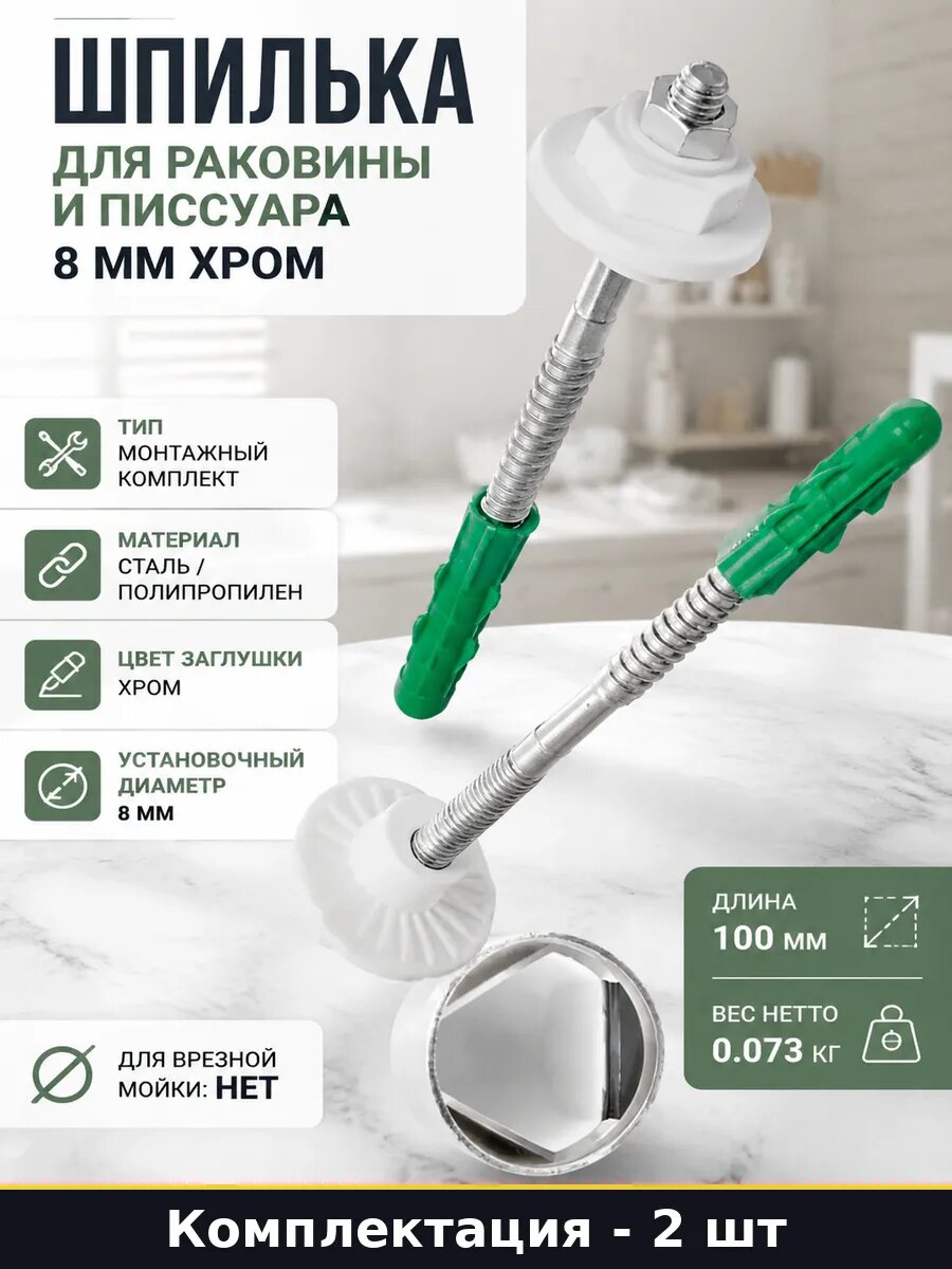 Шпилька для раковины и писсуара 8 мм хром 2 предмета