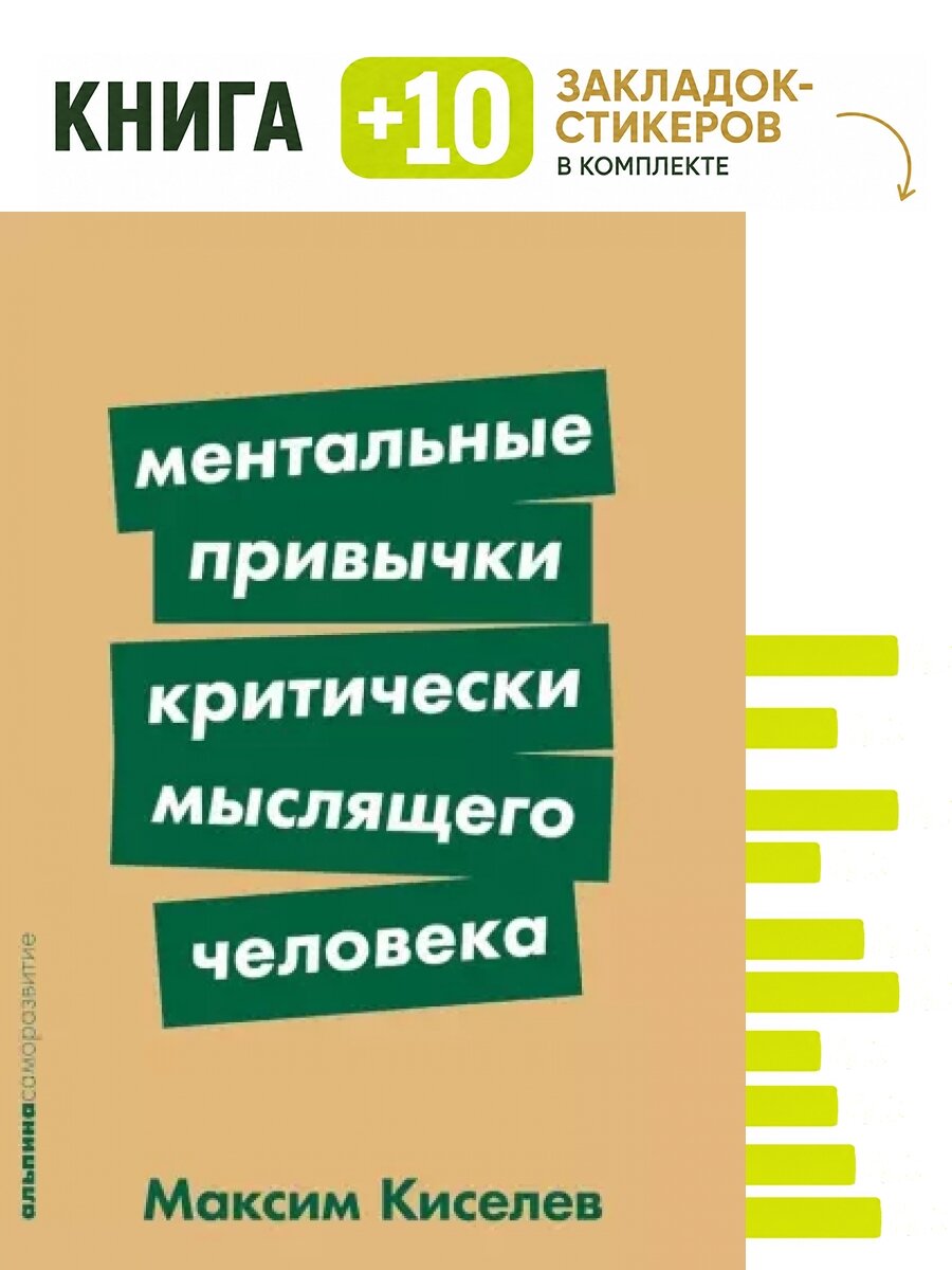 Ментальные привычки критически мыслящего человека. Комплект: книга + 10 закладок-стикеров