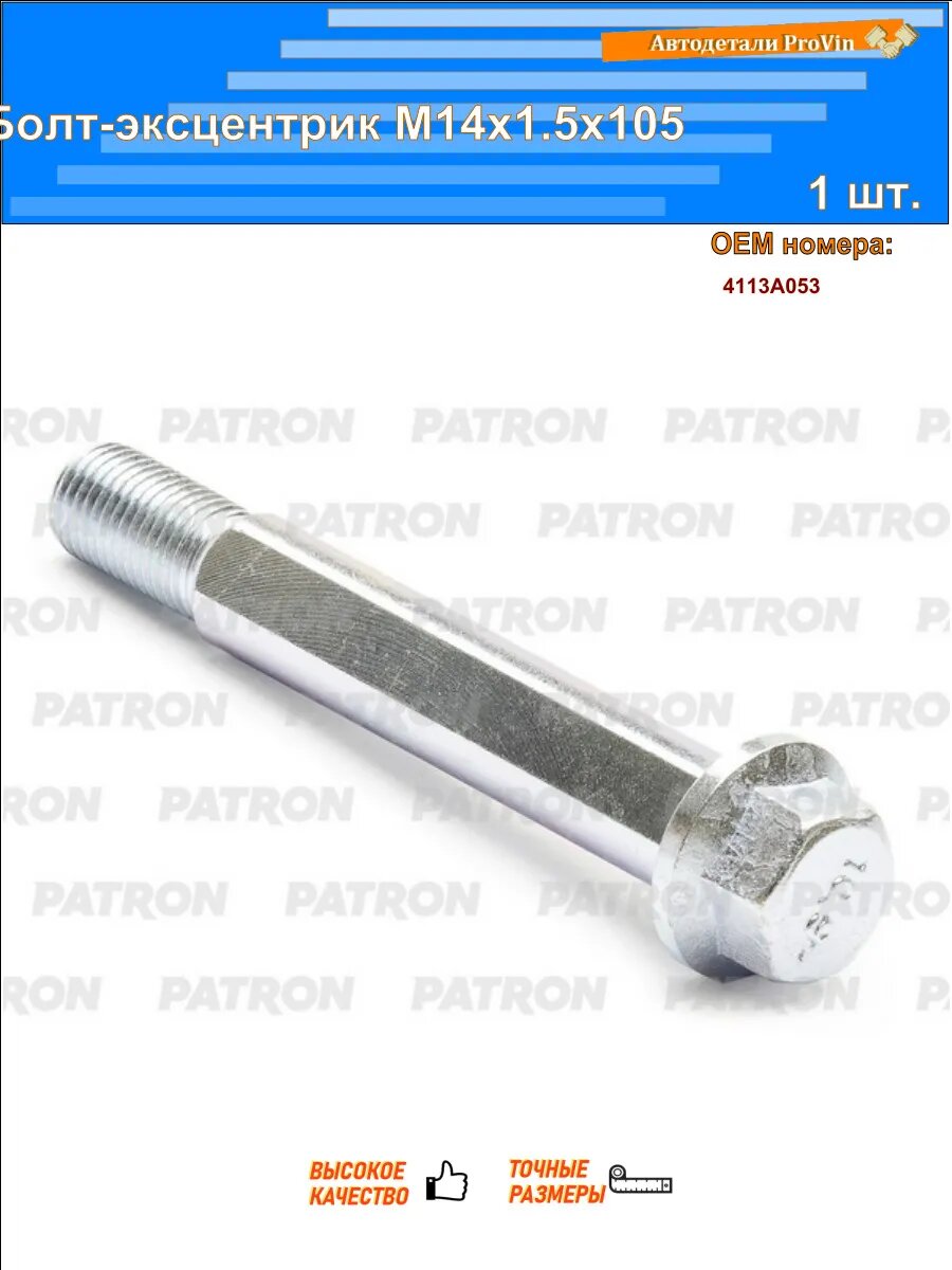Крепеж для авто PATRON pblt059