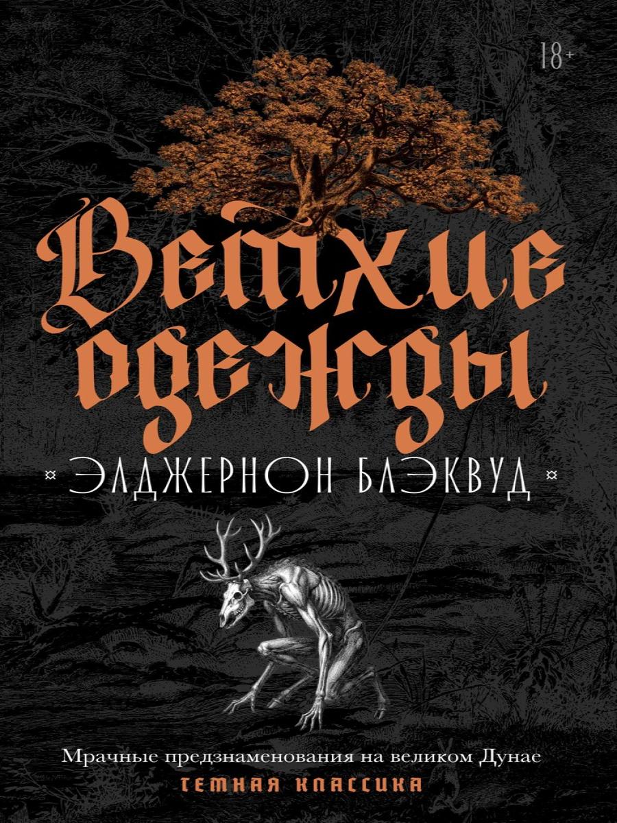 Ветхие одежды. Блэквуд Э.