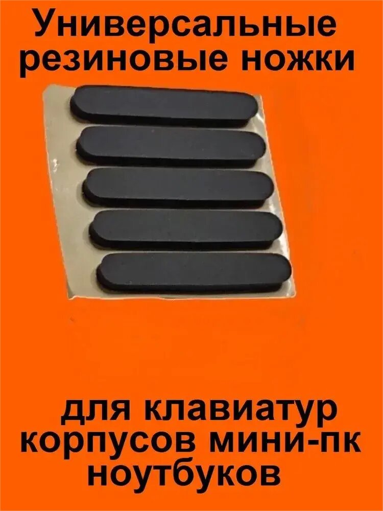 Универсальные резиновые антискользящие ножки для клавиатур, ножки поддона ноутбука. 10шт.25x7x3mm