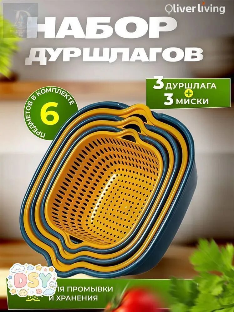 Дуршлаг, диаметр 22 см, 3 л, 6 предм.