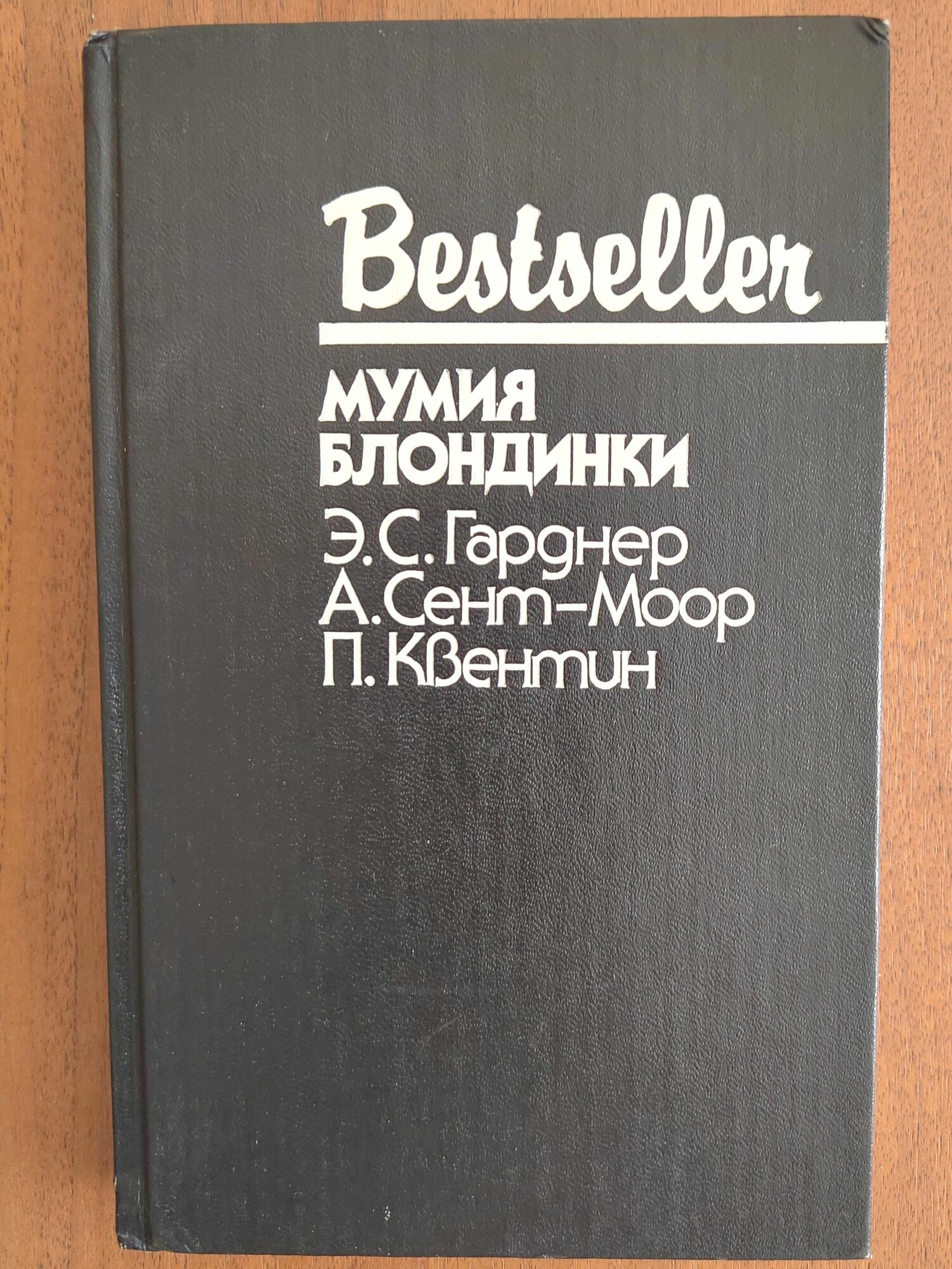 Мумия блондинки / Гарднер Эрл Стенли / букинистика 1993 г. изд.