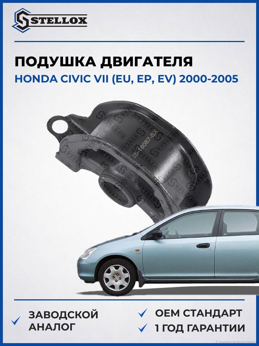 Подушка двигателя передняя правая Stellox 2518087SX Хонда Цивик VII Honda Civic VII EU 2000-2005