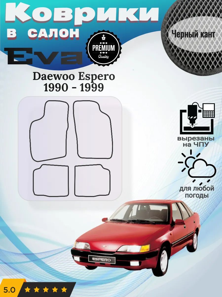 Eva Эва коврики Daewoo Espero 1990 - 1999