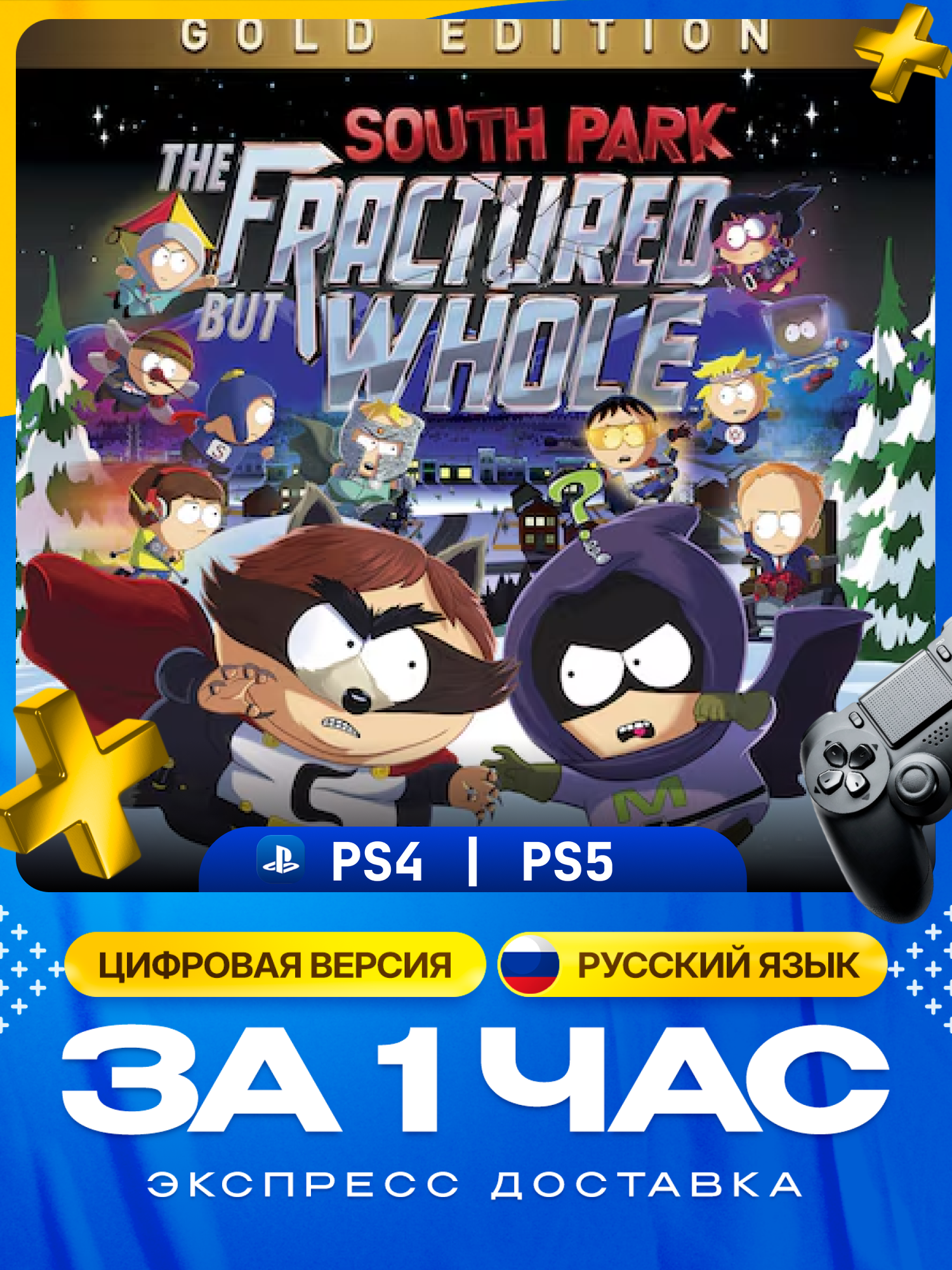 South Park: The Fractured But Whole — Золотое издание для PS4 и PS5, русские субтитры и интерфейс | PS4/PS5