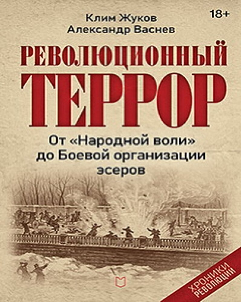 Революционный террор: от "Народной воли" до Боевой организации эсеров
