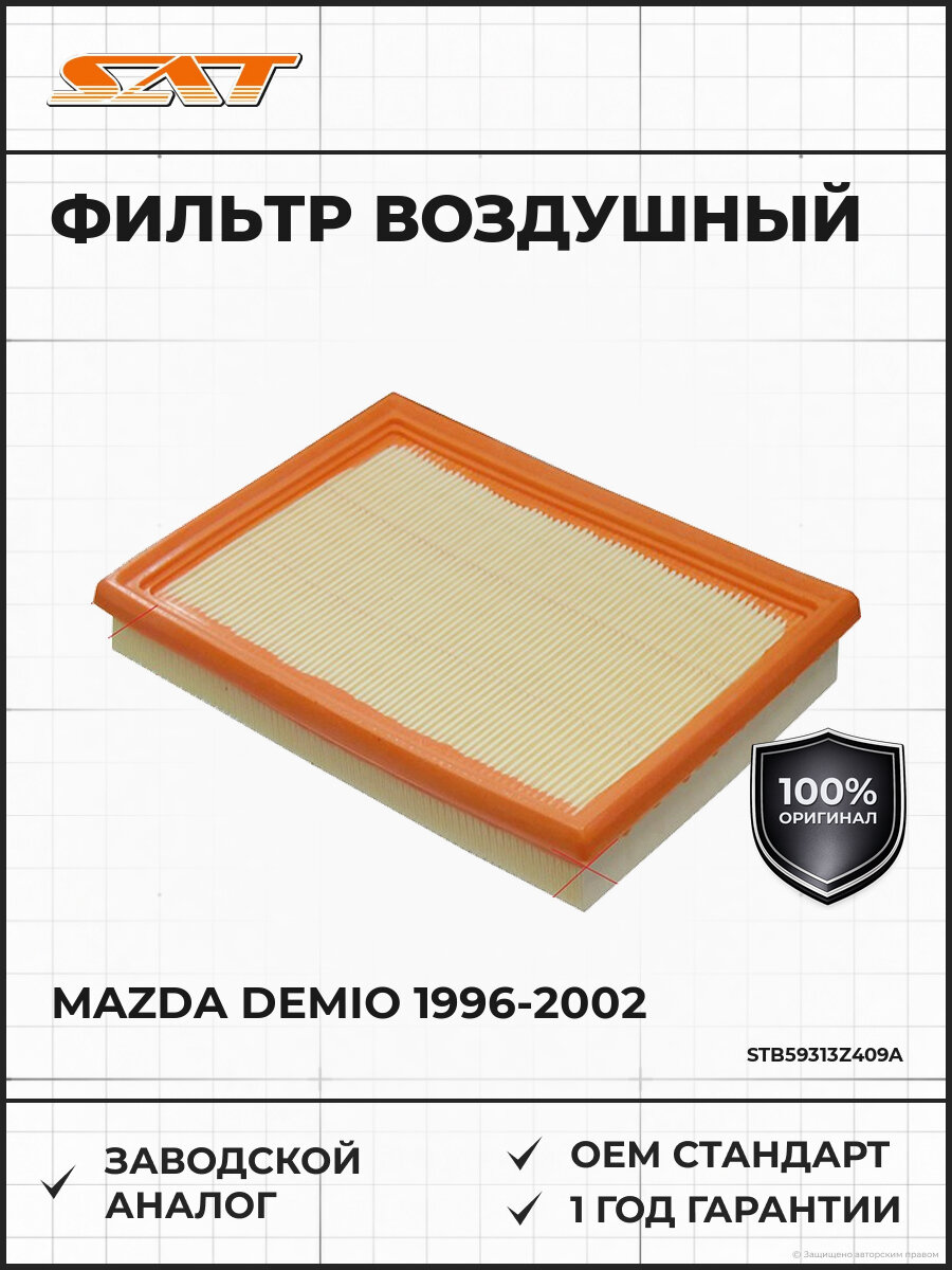 Фильтр воздушный SAT ST-B593-13-Z40 -9A Мазда Mazda Demio 1996-2002