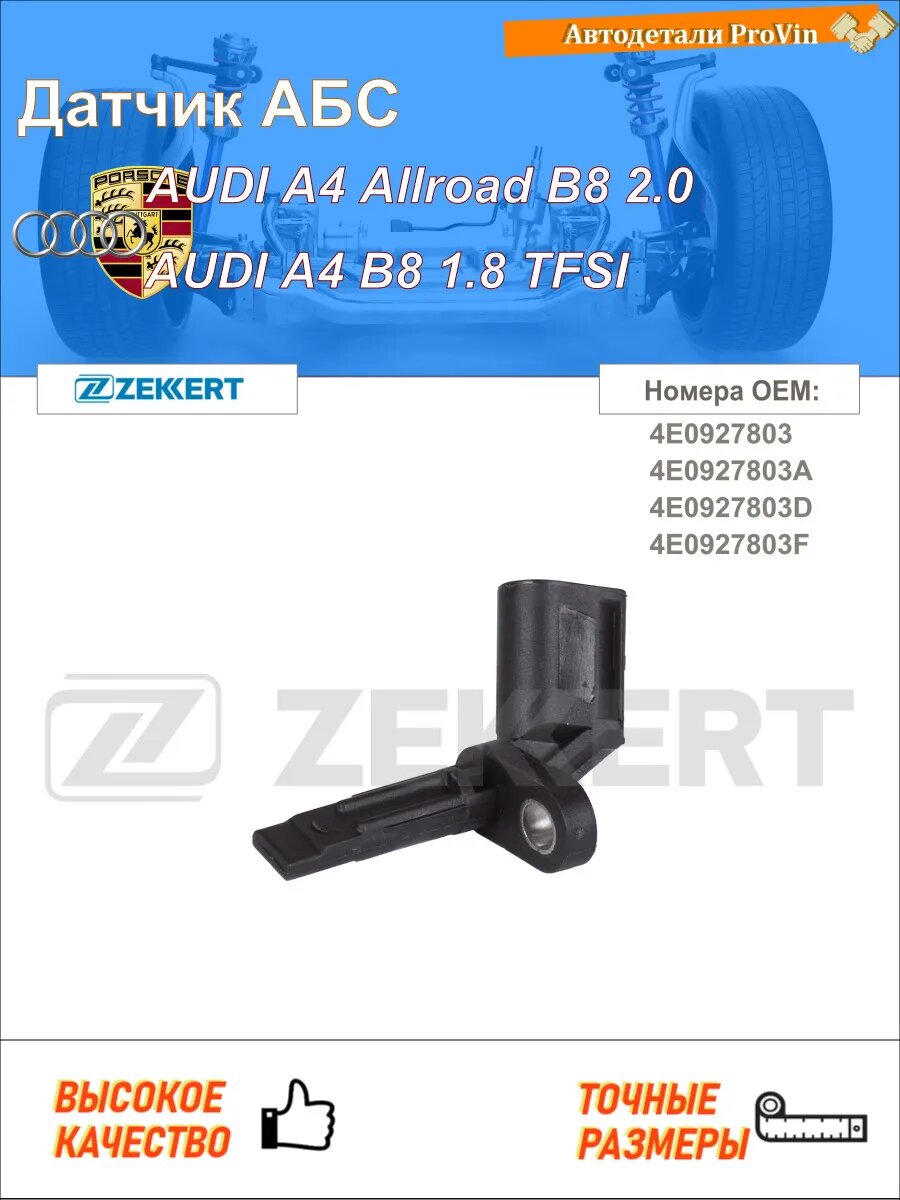 Датчик АБС ауди a4 оллроуд b8 8kh ауди a4 b8 8k2