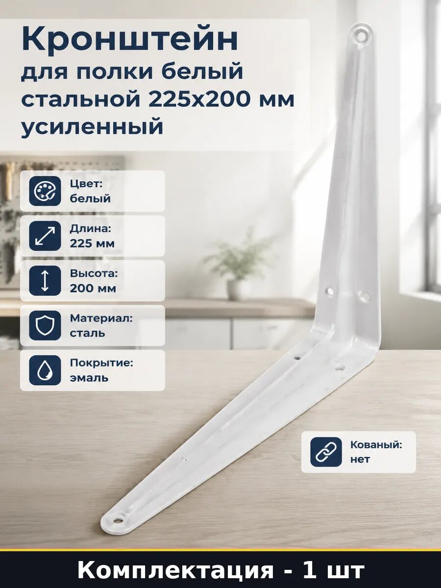 Кронштейн для полки белый стальной 225x200 мм усиленный