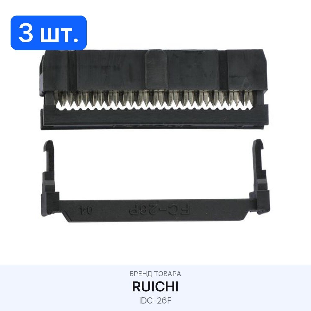 3 шт. Разъёмы на провод IDC-26F RUICHI