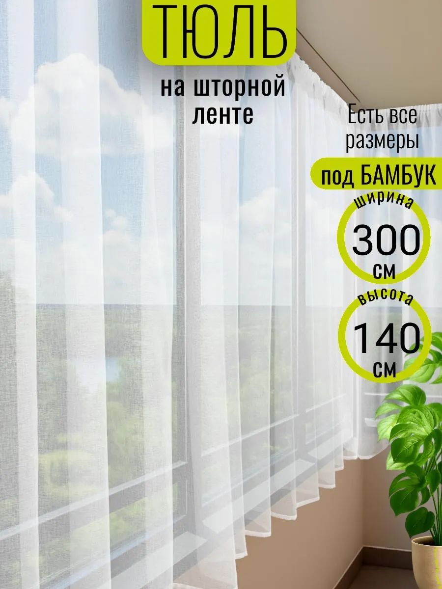 Тюль короткий 300 на 140, белый, на шторной ленте