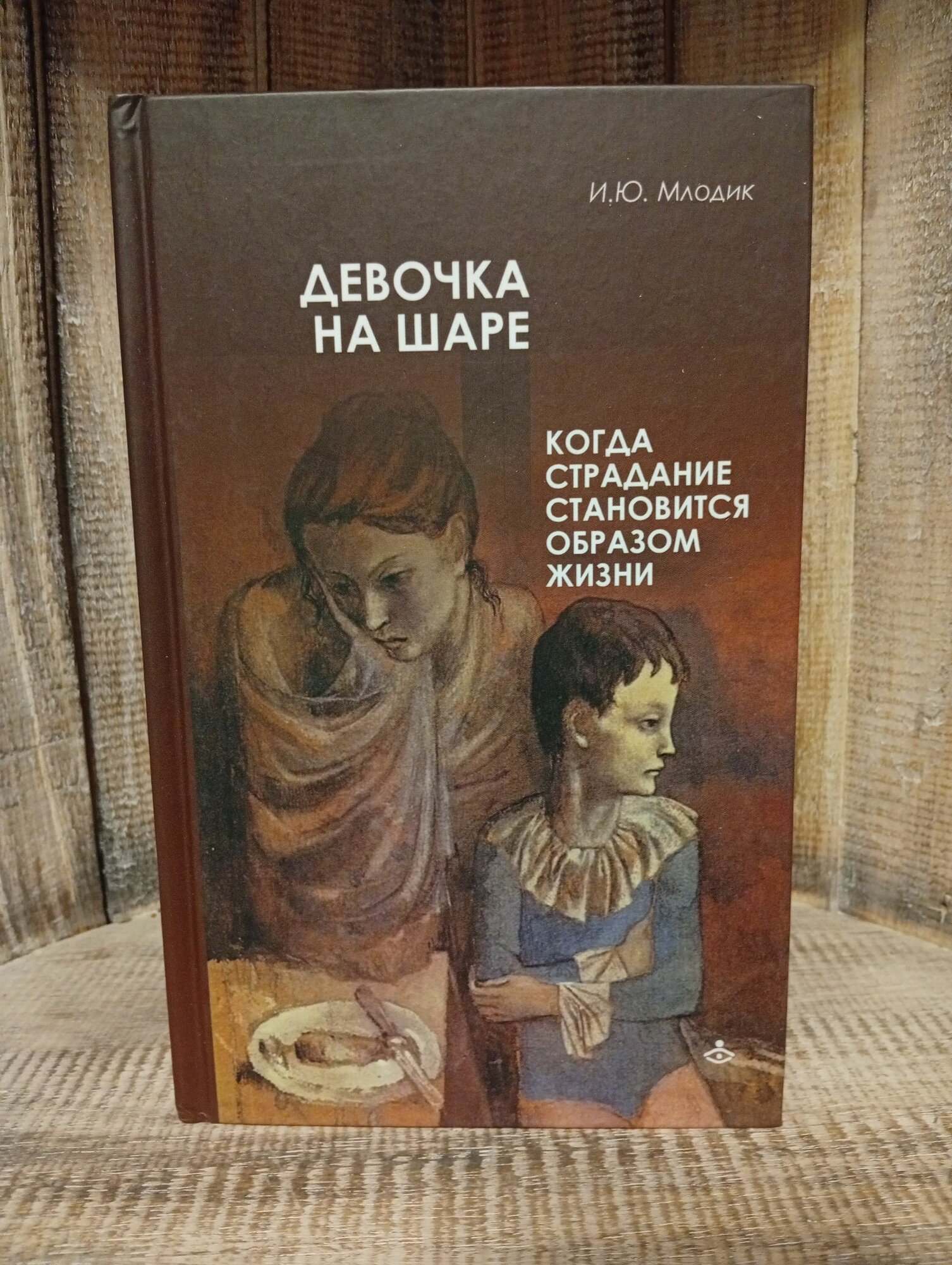 Девочка на шаре. Когда страдание становится образом жизни Млодик Ирина Юрьевна