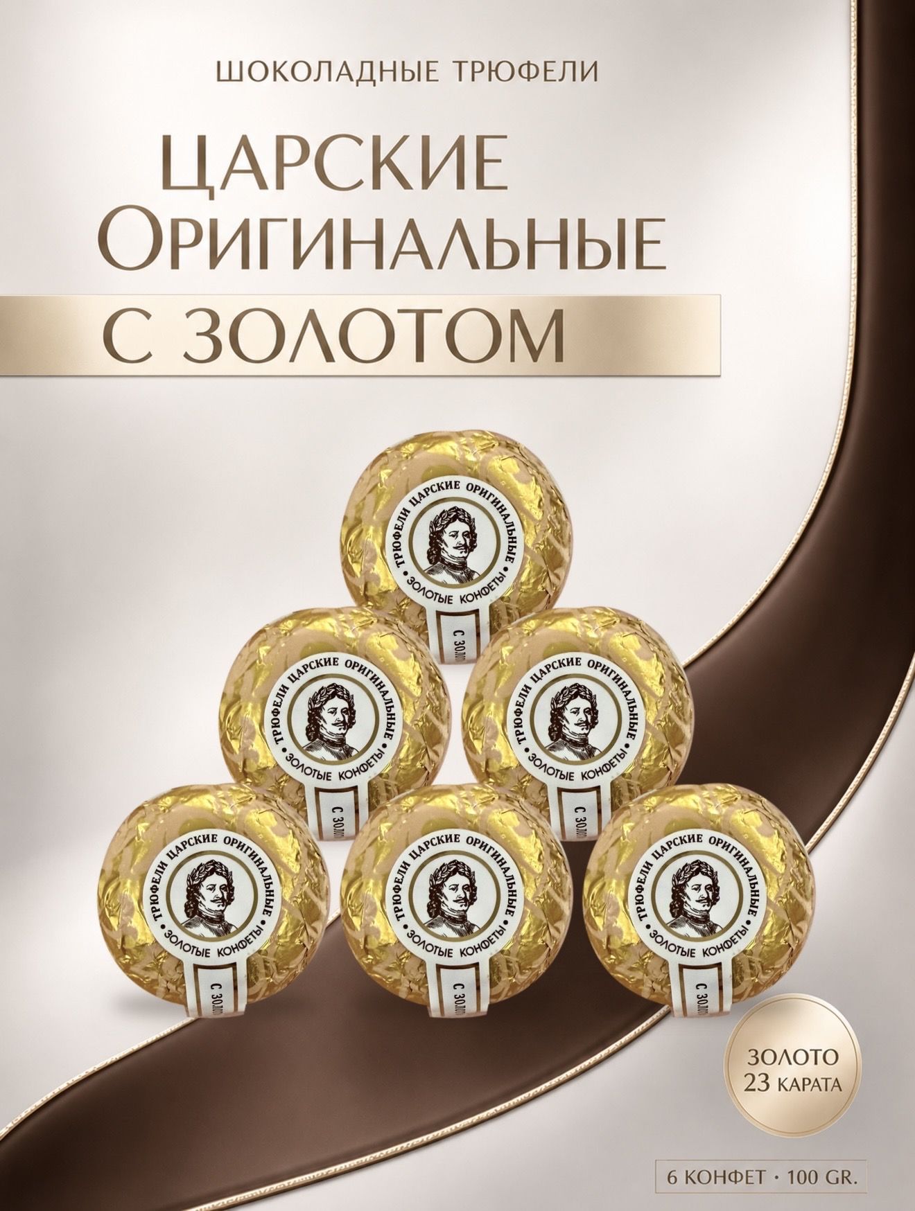 Трюфели "Царские Оригинальные с золотом 100 гр.