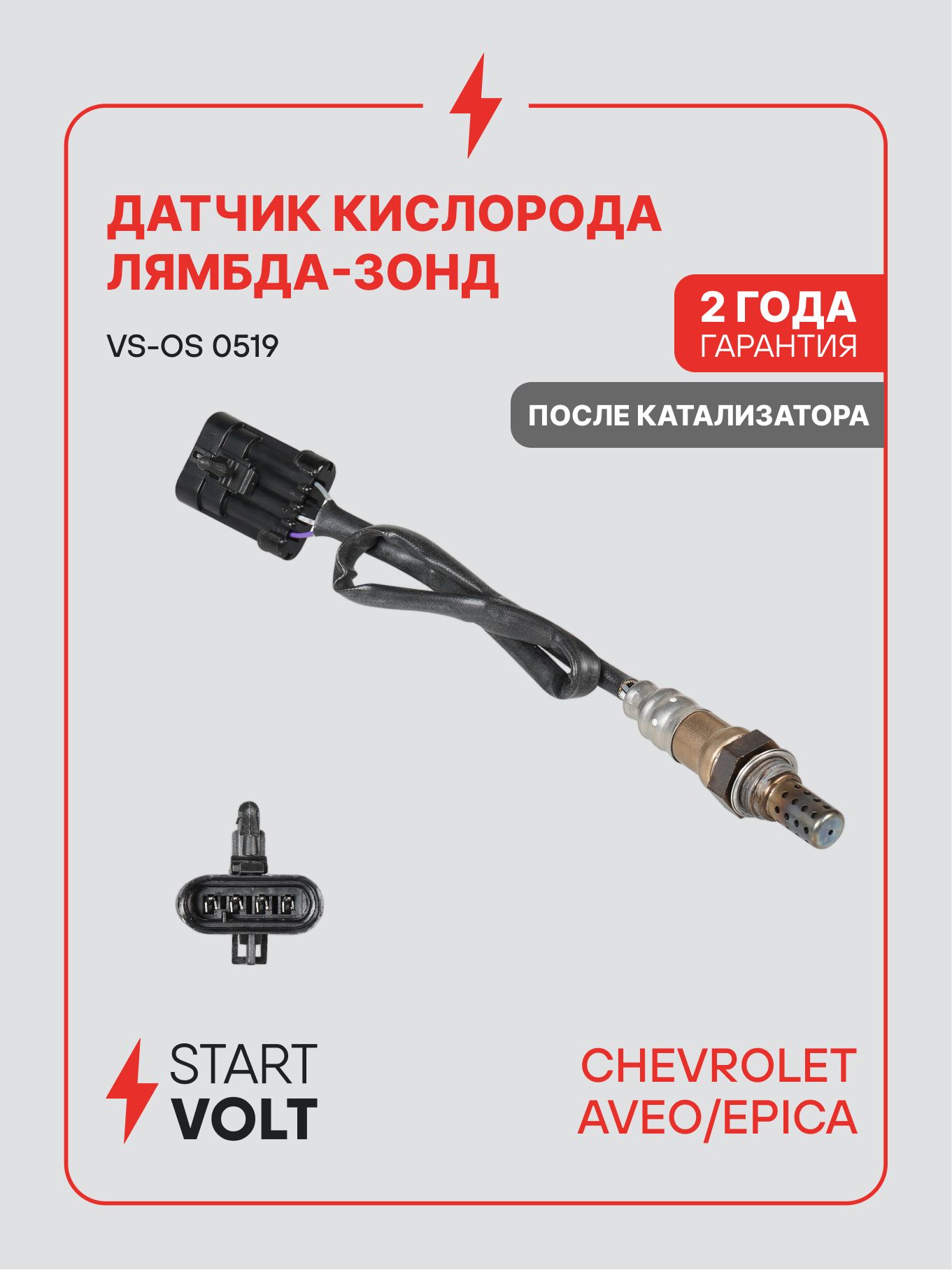 Датчик кислорода (лямбда зонд) Chevrolet Aveo, Epica после кат. / STARTVOLT / VS-OS 0519