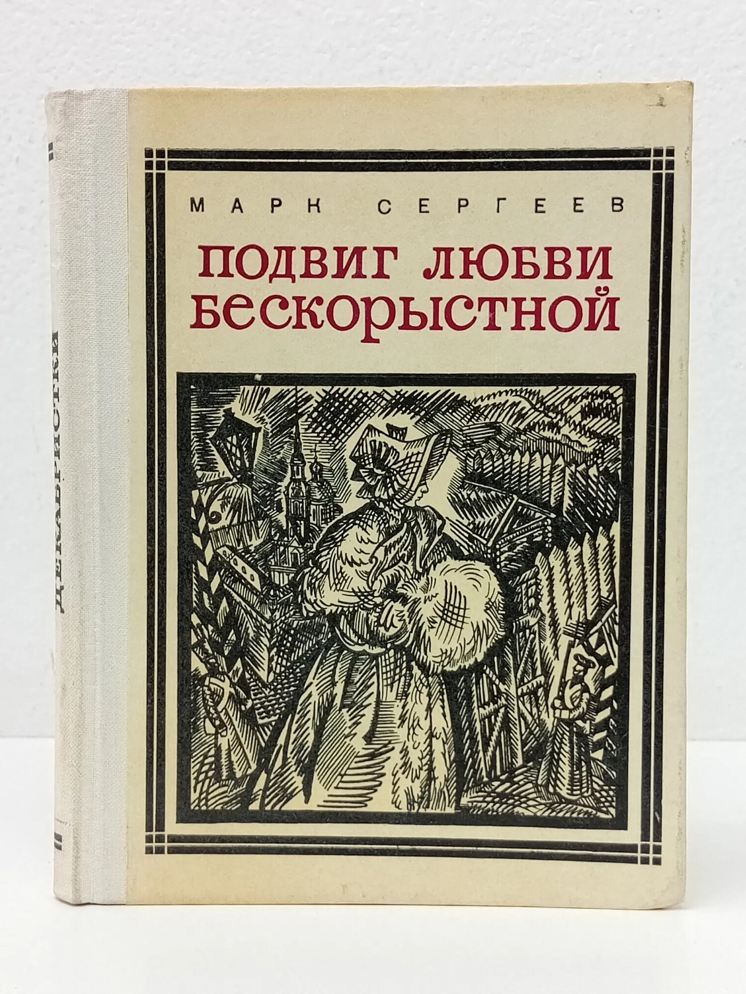 Пионер - значит первый. Подвиг любви бескорыстной Сергеев Марк Давидович 1975