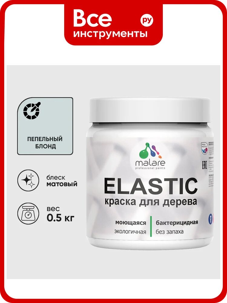 Акриловая краска MALARE для дерева Elastic для наружных и внутренних работ, быстросохнущая без запаха, матовая, пепельный блонд, 0.5 кг КЭЛСТАПЕБМ0050