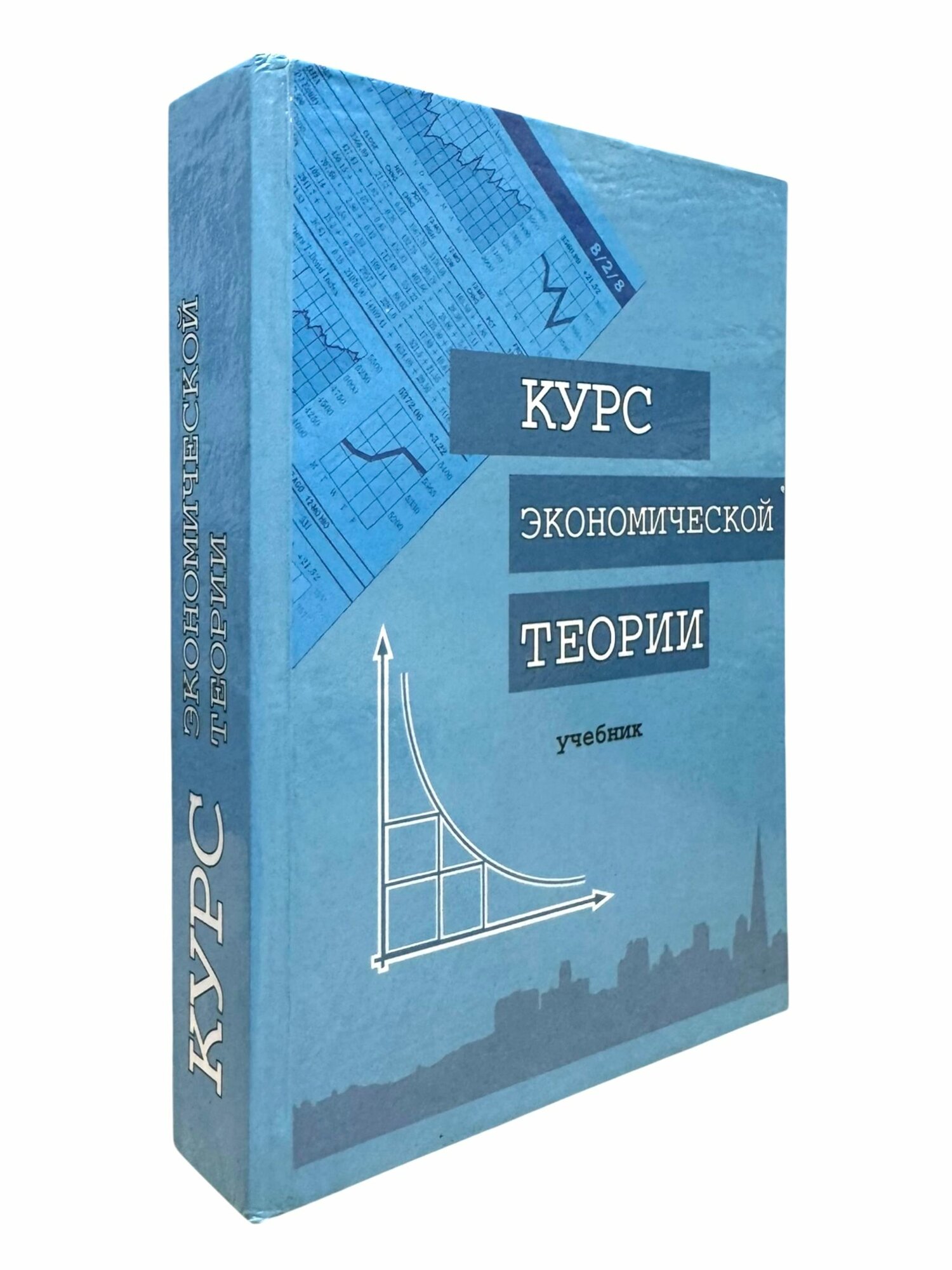 Курс экономической теории. Учебник