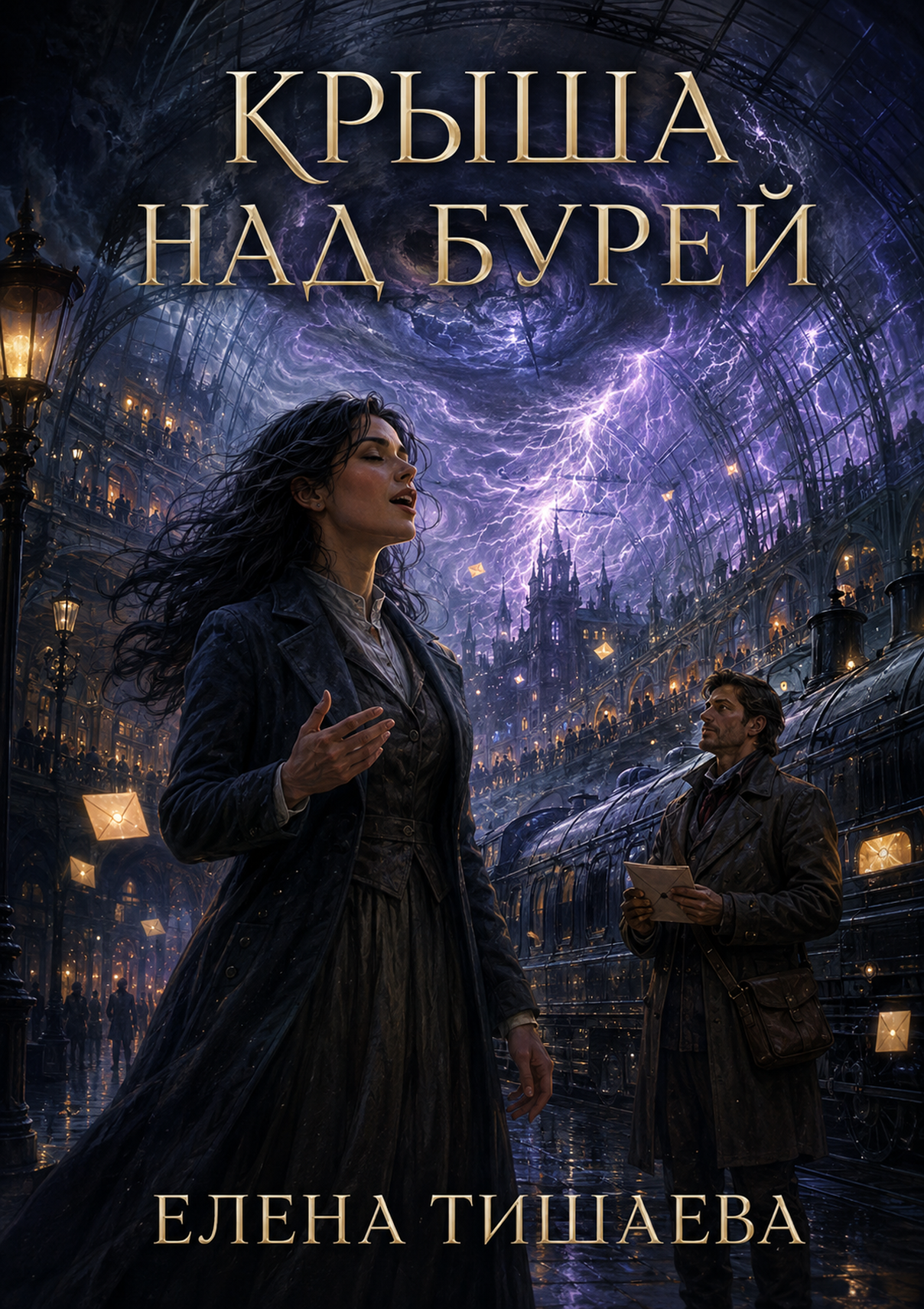 Крыша над бурей, Елена Тишаева, электронная книга, PDF