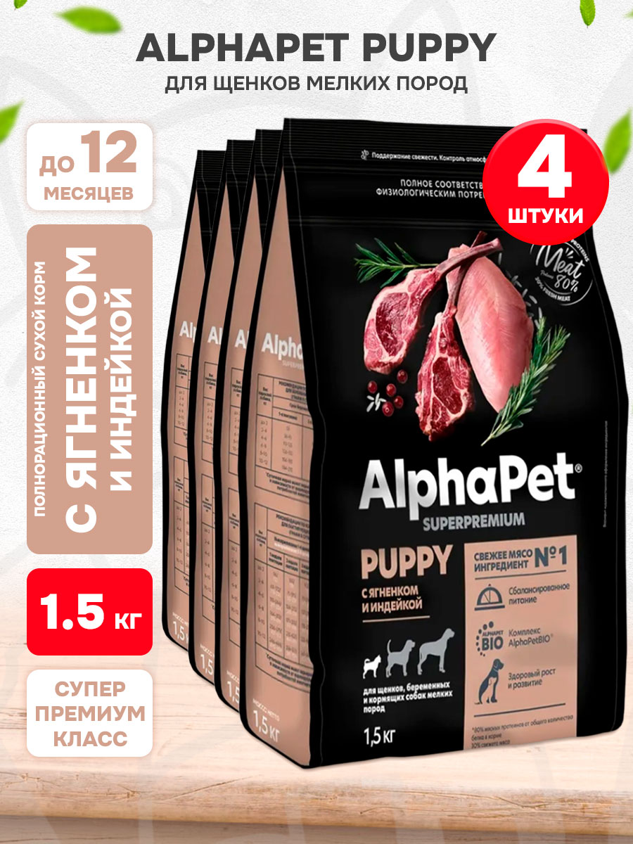 Корм сухой Alphapet Superpremium Puppy для щенков, беременных и кормящих собак маленьких пород, ягненок, индейка, 1,5 кг 4 шт