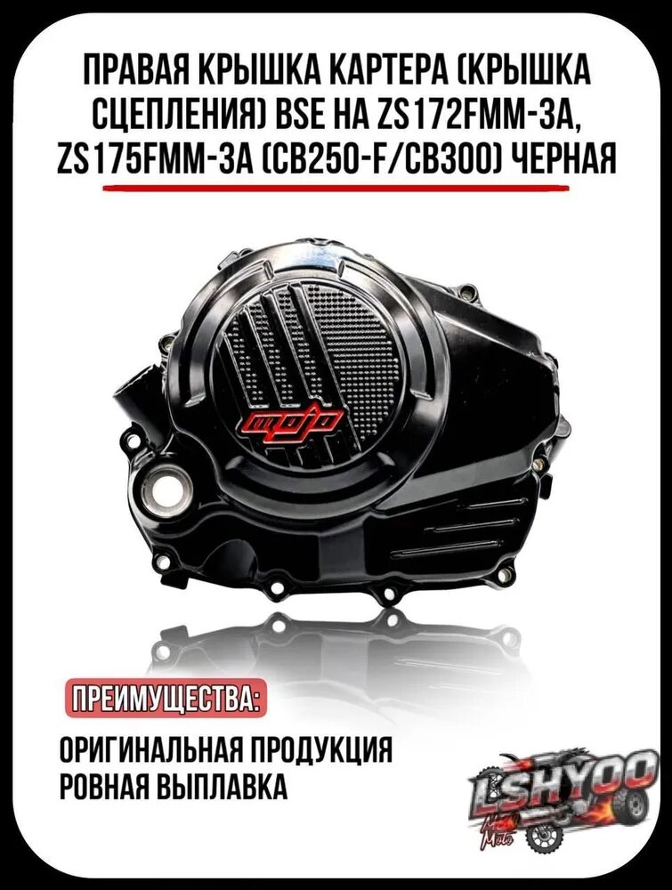 Правая крышка картера (крышка сцепления) BSE на zs172fmm-3a, zs175fmm-3a (cb250-f/cb300) черная
