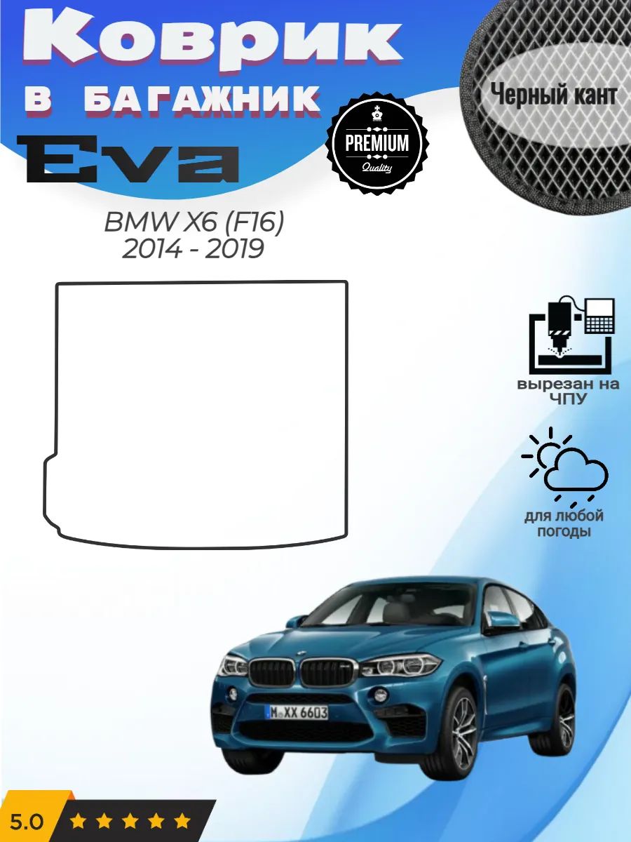 EVA коврик в багажник BMW X6 F16 БМВ Х6 Ф16 Икс6