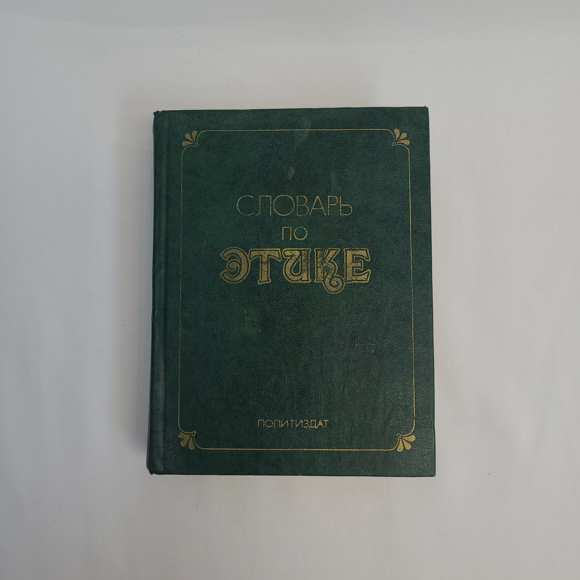 Словарь по этике. Книга СССР, справочное издание
