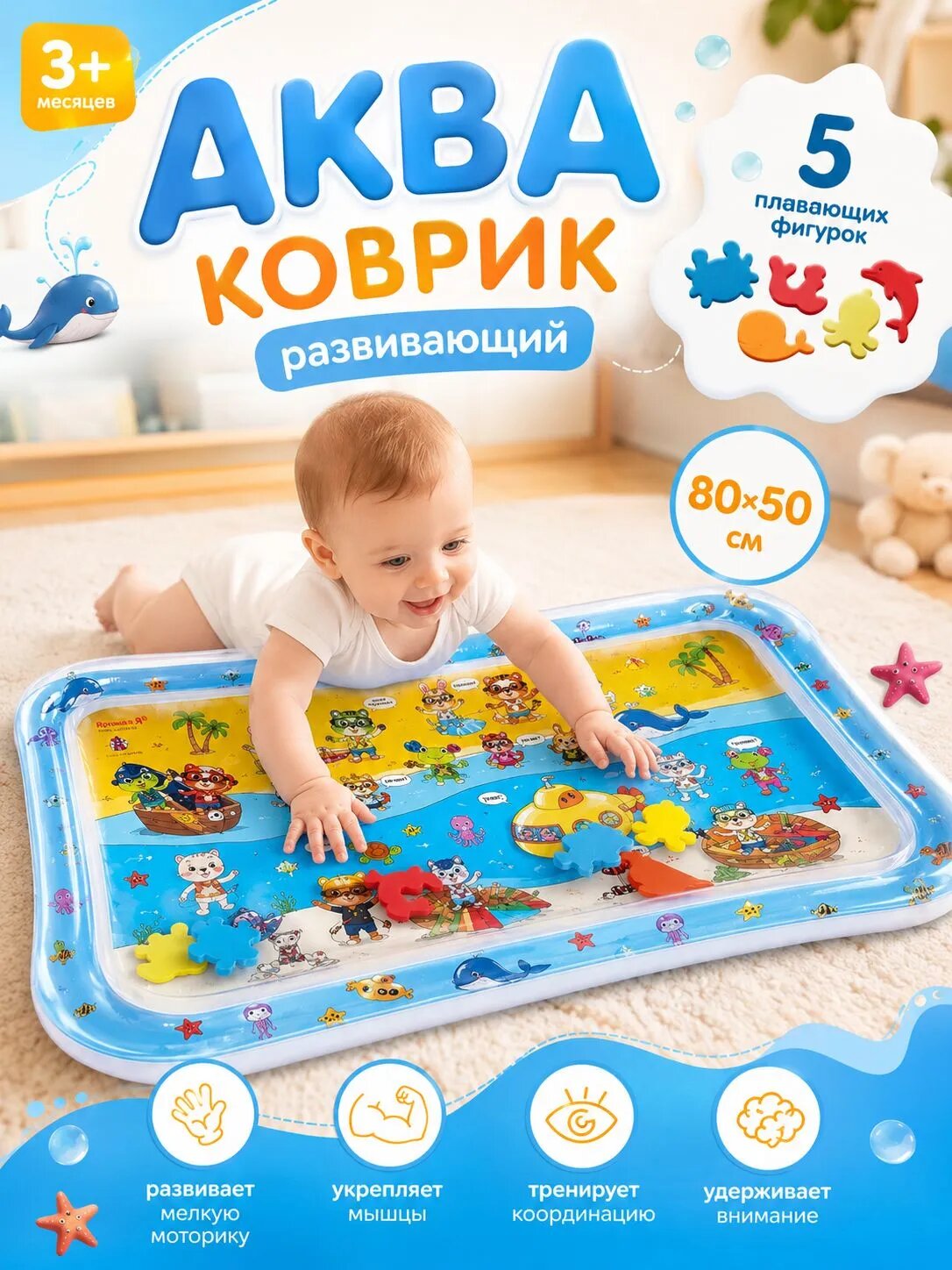 Акваковрик "Дружилки" развивающий коврик, 80x50 см, Крошка Я