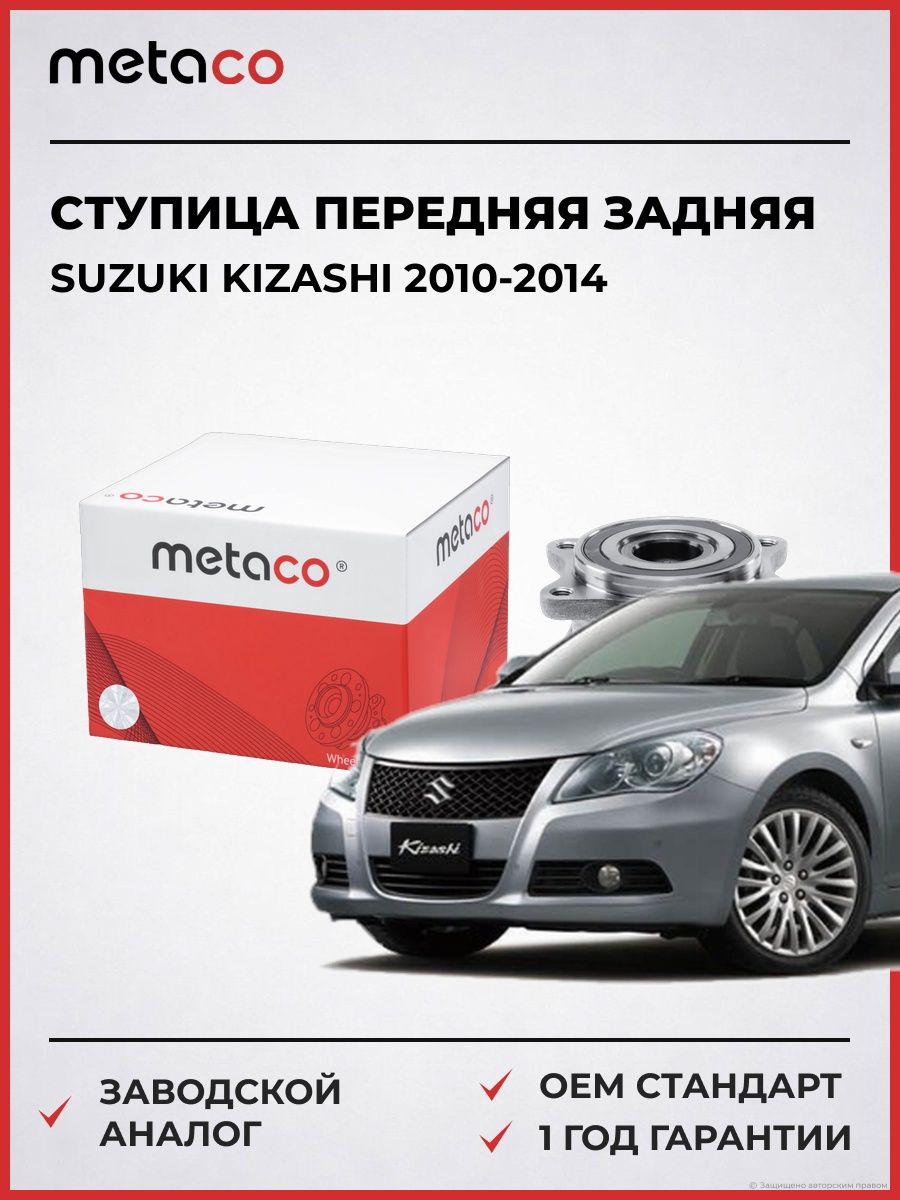 Ступица передняя/задняя METACO 5020004 Сузуки Kizashi Suzuki Kizashi 2010-2014