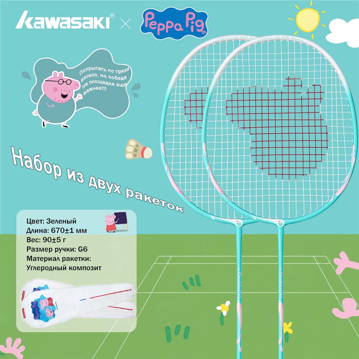 Набор ракеток для бадминтона KAWASAKI & PEPPA PIG, зеленые, 2 штуки