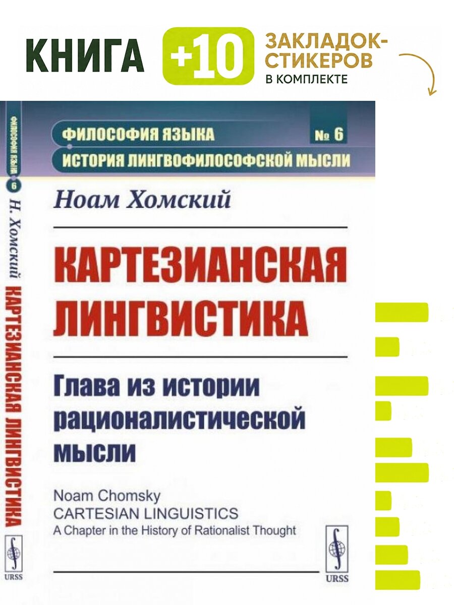 Картезианская лингвистика. Глава из истории рационалистической мысли. Комплект: книга + 10 закладок-стикеров
