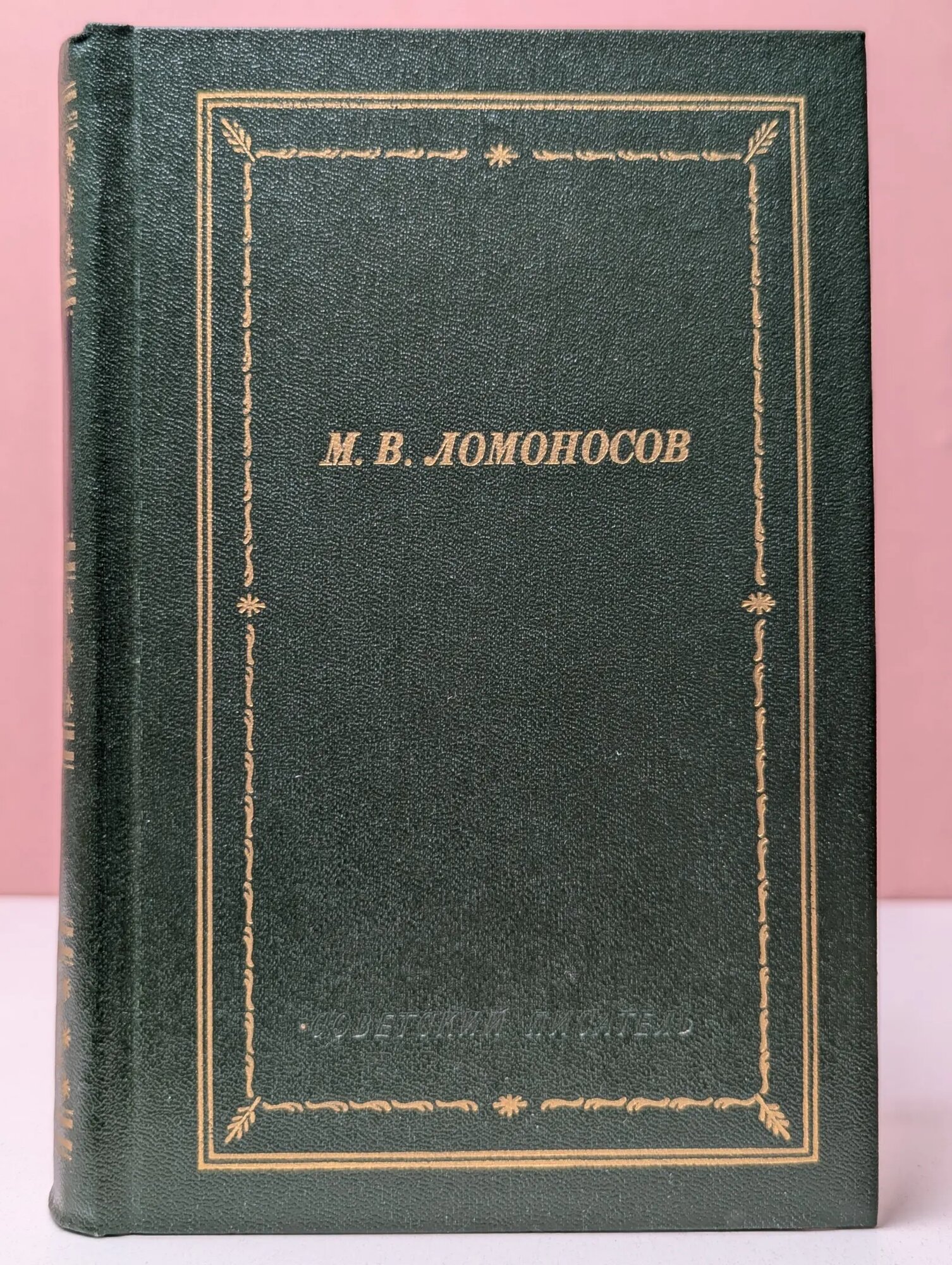 М. В. Ломоносов. Избранные произведения Ломоносов Михаил Васильевич 1986