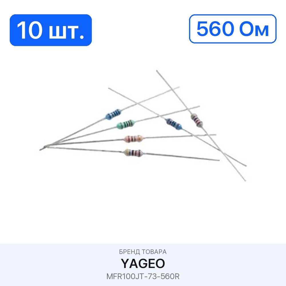 10 шт. Резистор постоянный MFR100JT-73-560R 560 Ом Yageo