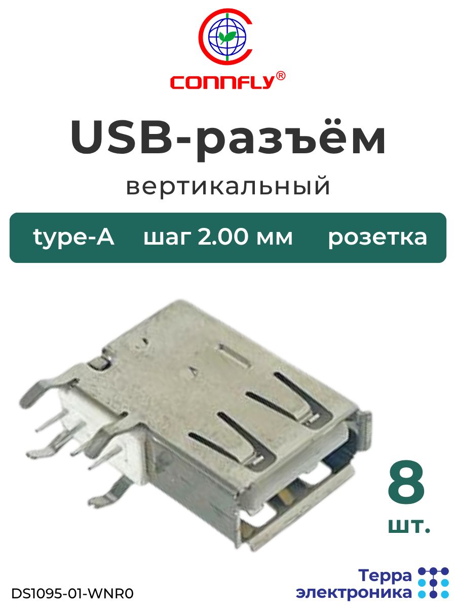 USB-разъём (8 шт.) Type-A, вертикальный, розетка, 4 контакта, шаг 2.00 мм, CONNFLY DS1095-01-WNR0