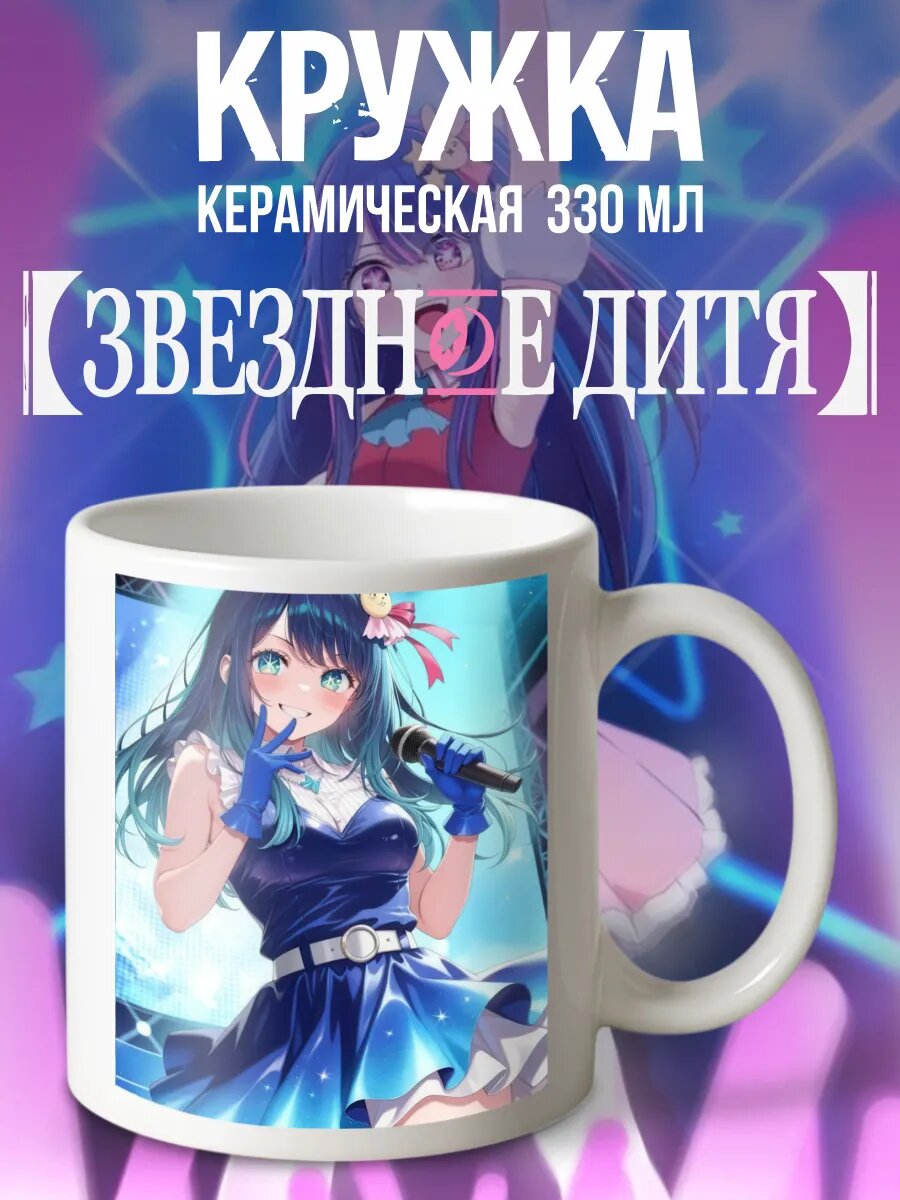 Кружка с принтом Звездное дитя Oshi no Ko