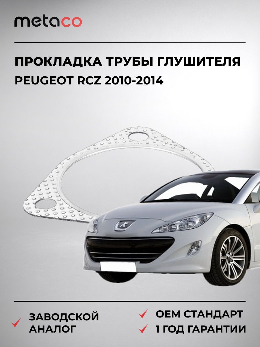 Прокладка приемной трубы глушителя METACO 7630569 Пежо RCZ Peugeot RCZ 2010-2014