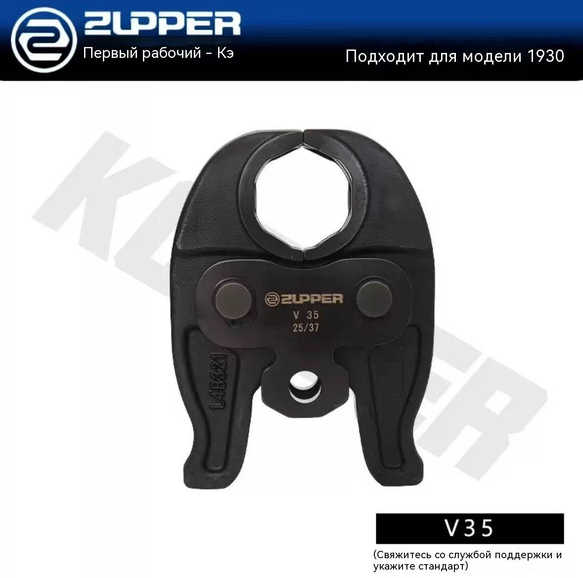 Мини пресс-клещи для нержавейки Zupper PB1 V35 для аккумуляторных и гидравлических прессов