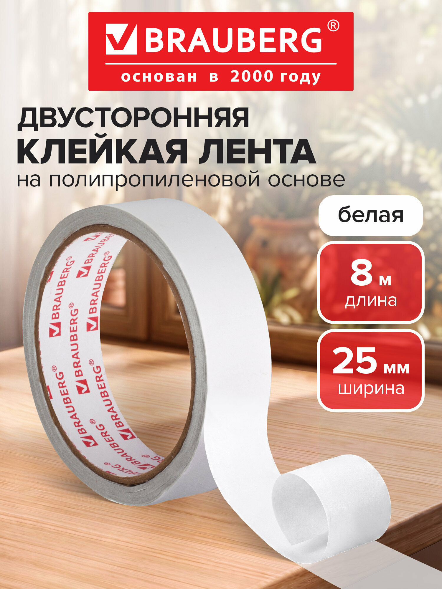 Клейкая двухсторонняя лента 25мм х 8м, полипропиленовая основа, 90 микрон, BRAUBERG, 606425