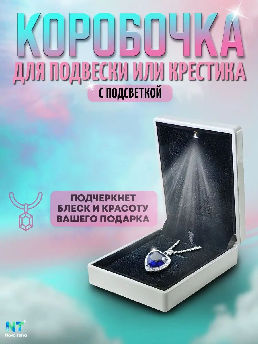 Коробочка для подвески или крестика с подсветкой, белая