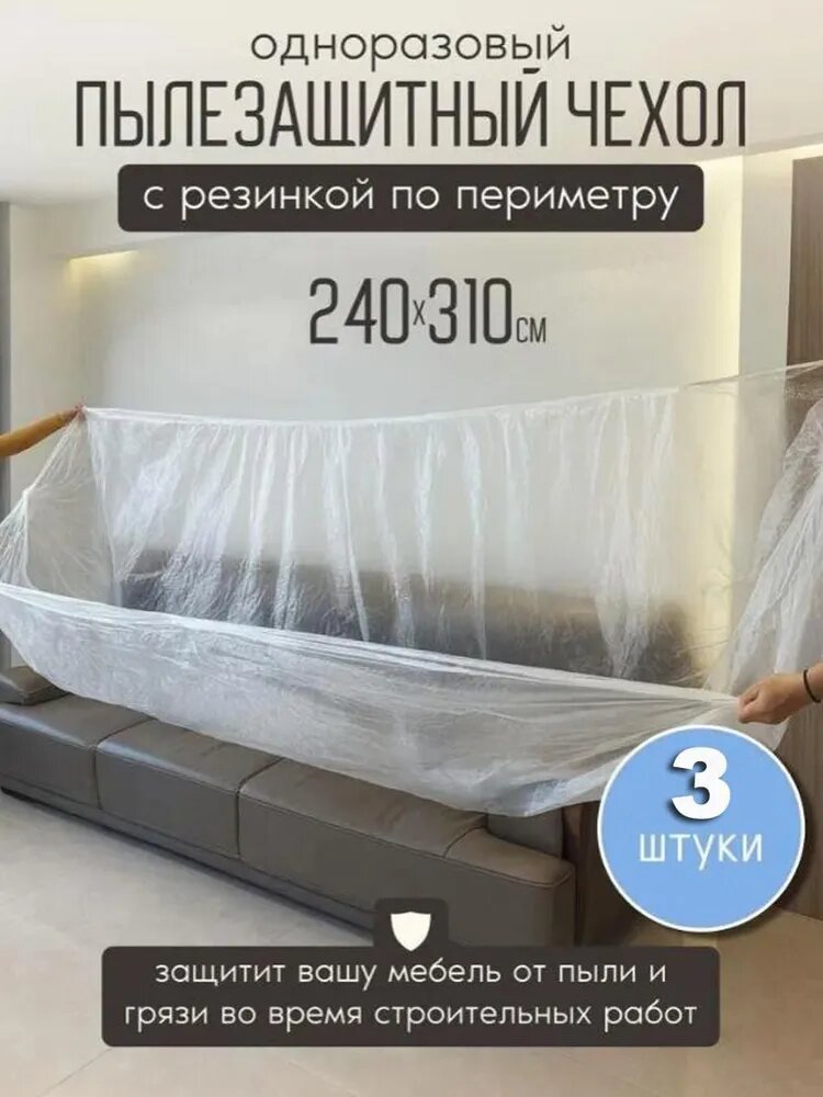 Чехол грязезащитный для мебели 3 шт