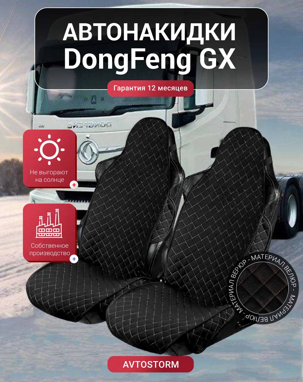 Накидки на сиденья , Авточехлы, Чехлы, Автонакидки -DongFeng GX - Донг Фенг