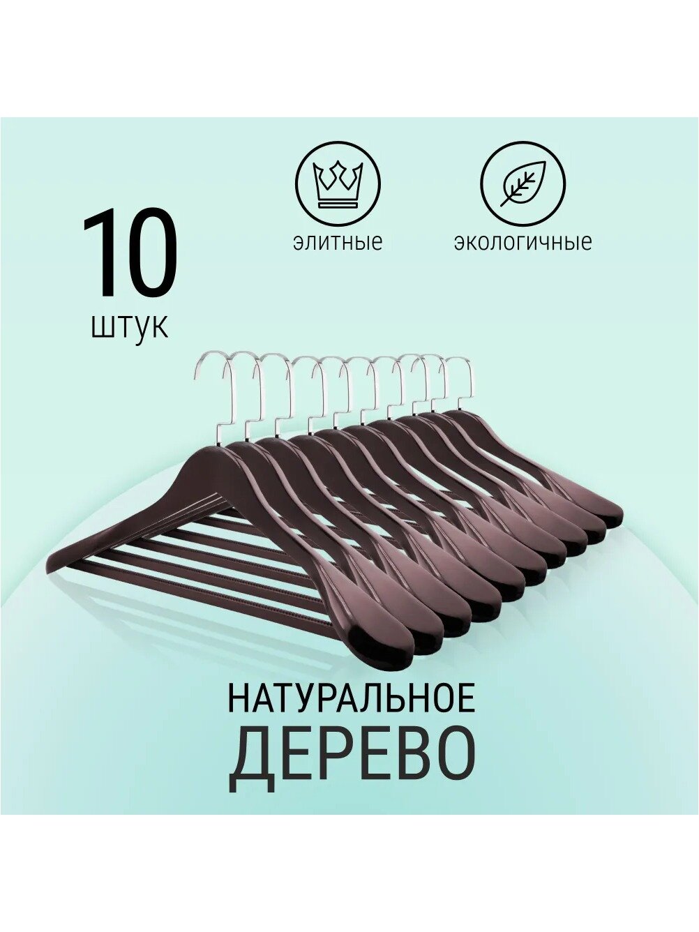 Вешалка плечики для одежды, 44.5 см, 10 шт, натуральное, для повседневного использования