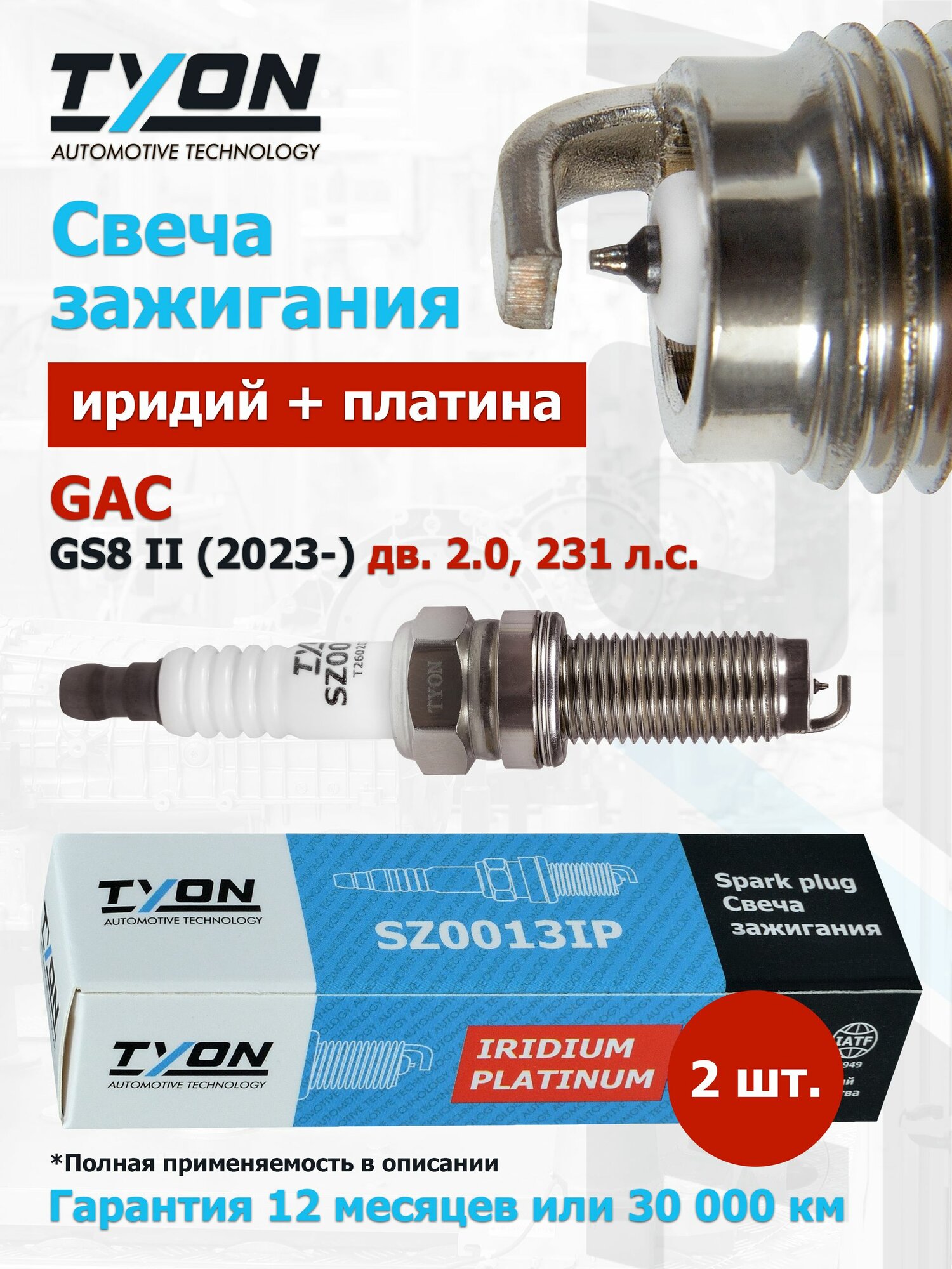 Свеча зажигания GAC GS8 II (дв. 2.0, 231 л. с.) 2023- (Гак ГС8) Иридиевые Платиновые 2шт. OEM 10130352050000