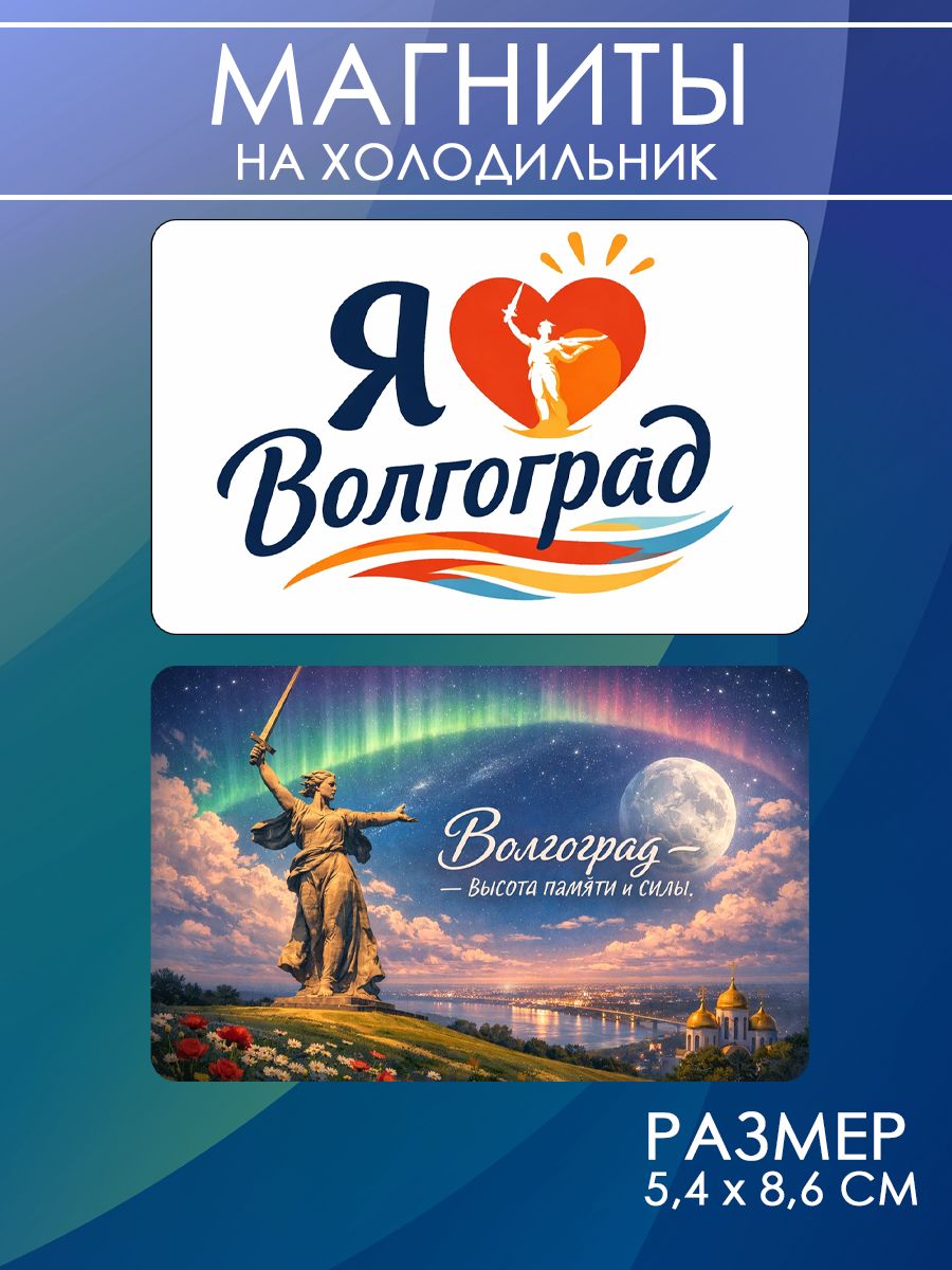 Магниты Волгоград 2 шт, размером 86х54 мм. Виниловые магниты.