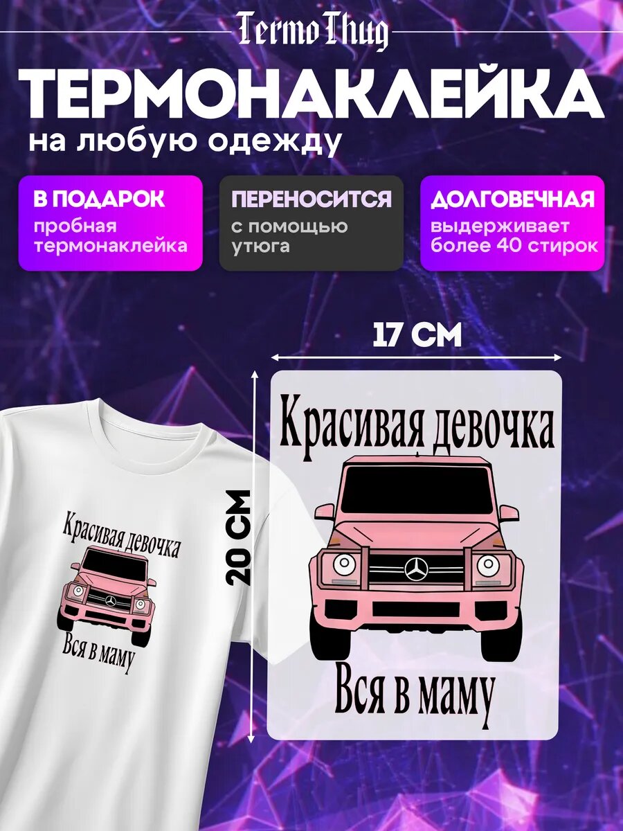 Термонаклейка на одежду красивая девочка вся в маму