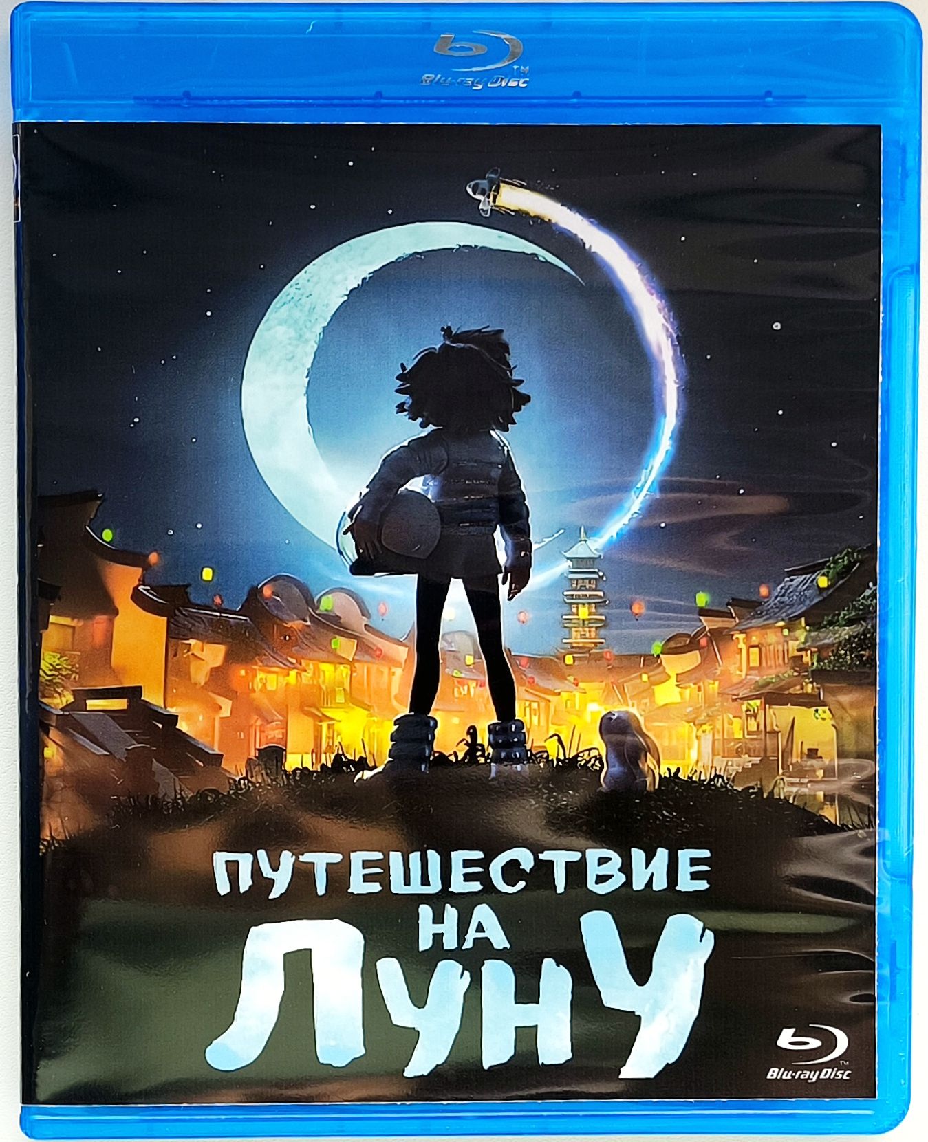 Путешествие на Луну. Blu-ray. Мультфильм 2020 года. Фэнтези, фантастика, мюзикл, комедия, семейный, приключения.